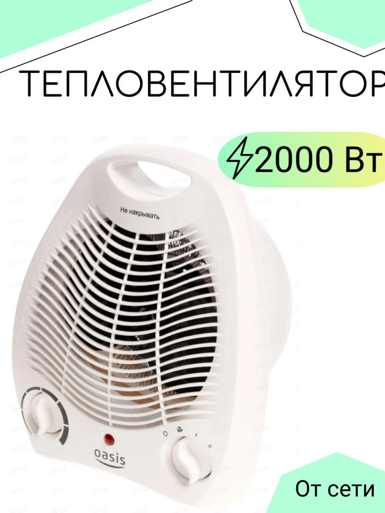 Тепловентилятор Oasis SB-20R, 2000 Вт 20 кв. м, 2 режима тепловентилятор - купить с доставкой по ...