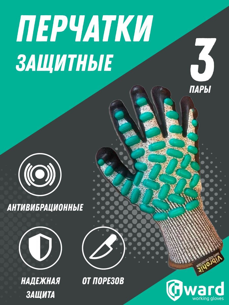 Перчатки защитные противопорезные антивибрационные Gward VibroHIT 3 ...