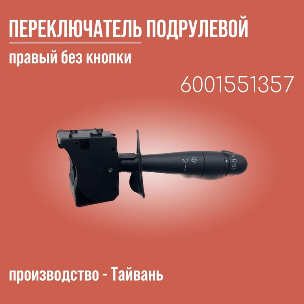 Переключатель подрулевой Ларгус/Логан правый без кнопки арт 600151357 ...