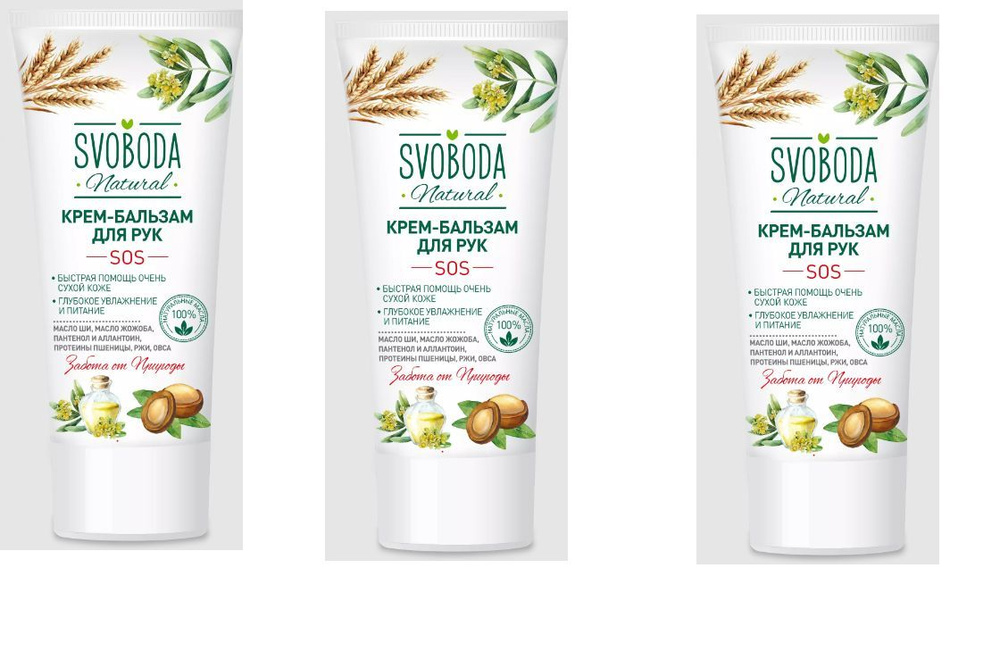 Свобода Крем-бальзам для рук SOS, Natural, 60 мл - 3 шт - купить с ...