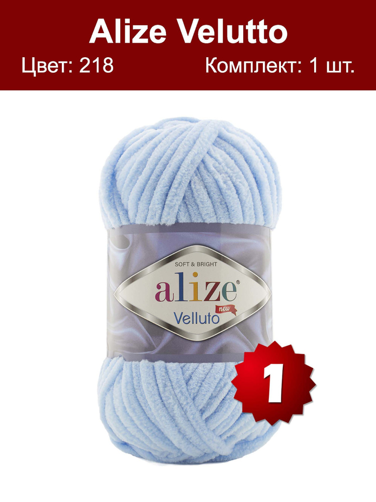 Пряжа Alize velluto - 1 шт, нежно-голубой (218), 68 м/100 г, 100% ...