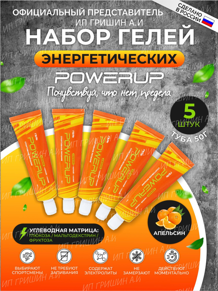 Набор энергетических гелей с углеводами и электролитами POWERUP/ПОВЕРАП ...