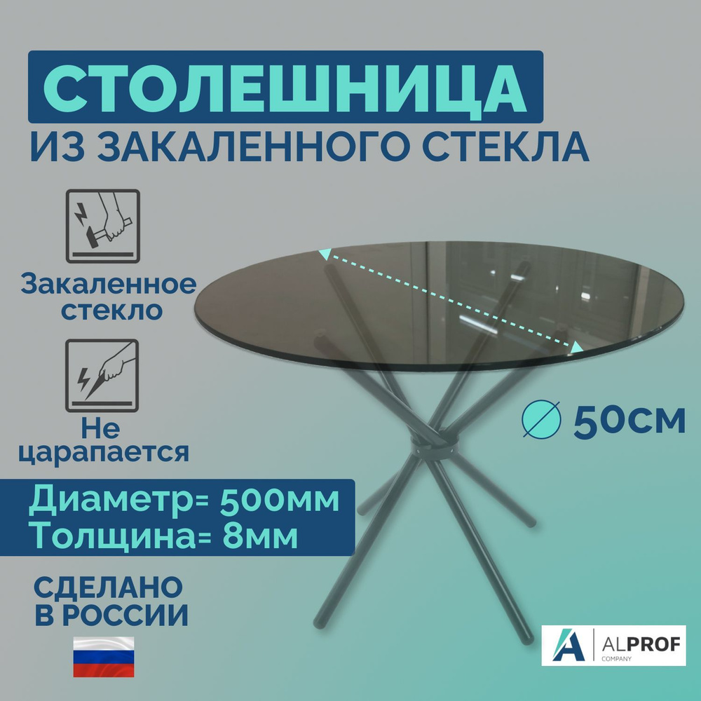 Столешница из закаленного стекла d50 см, толщина 8 мм БРОНЗОВЫЙ ...