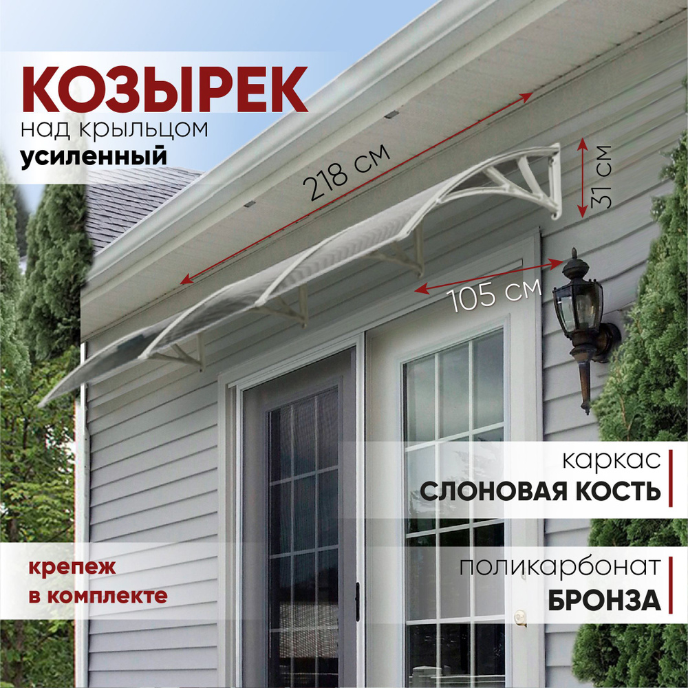 Усиленный козырек над крыльцом дверью, входом, окном для дома и дачи ...