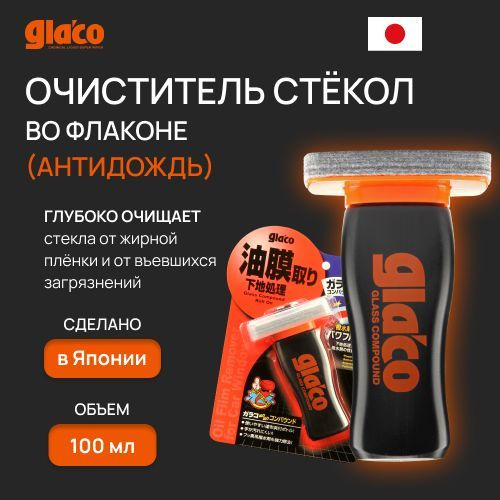 Очиститель стекол SOFT99 Glaco Compound антидождь для стекол купить на ...