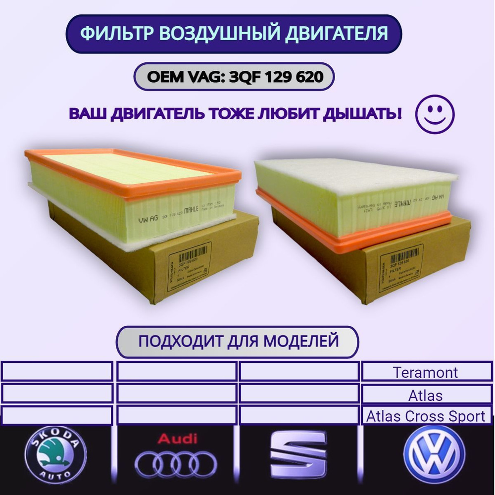 Фильтр воздушный VAG (VW/Audi/Skoda/Seat) 3QF129620 / двигателя VAG - купить по выгодным ценам в ...
