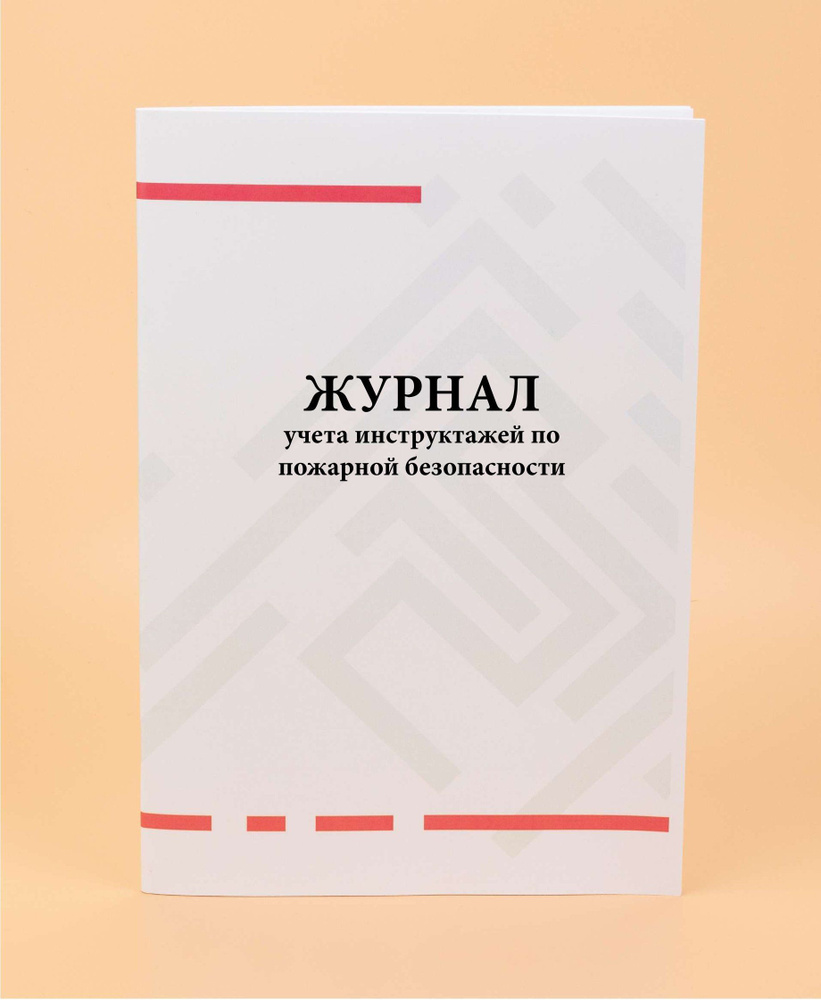 Журнал учета инструктажей по пожарной безопасности. - купить с ...