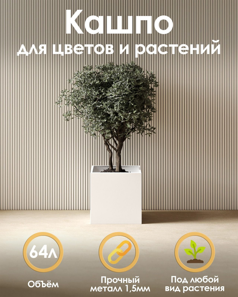 TEMPACHE Кашпо, Белый, 40 см х 40 см х 40 см, 64 л купить на OZON по ...