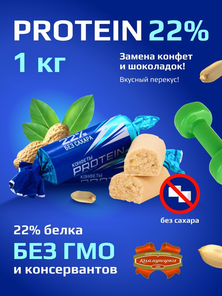 Конфеты протеиновые без сахара диетические PROTEIN 22% - купить с ...