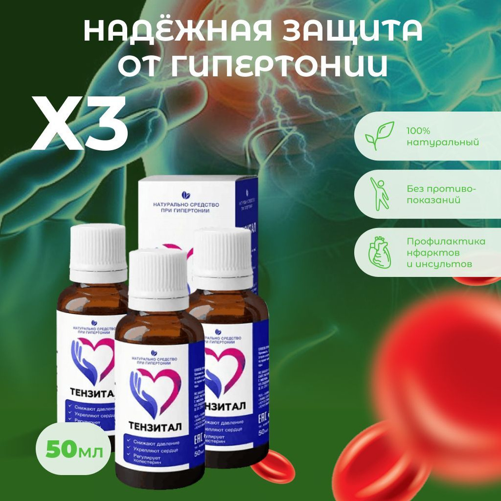 Комплекс Тензитал ТМ Атриум для сердца и сосудов - купить с доставкой ...