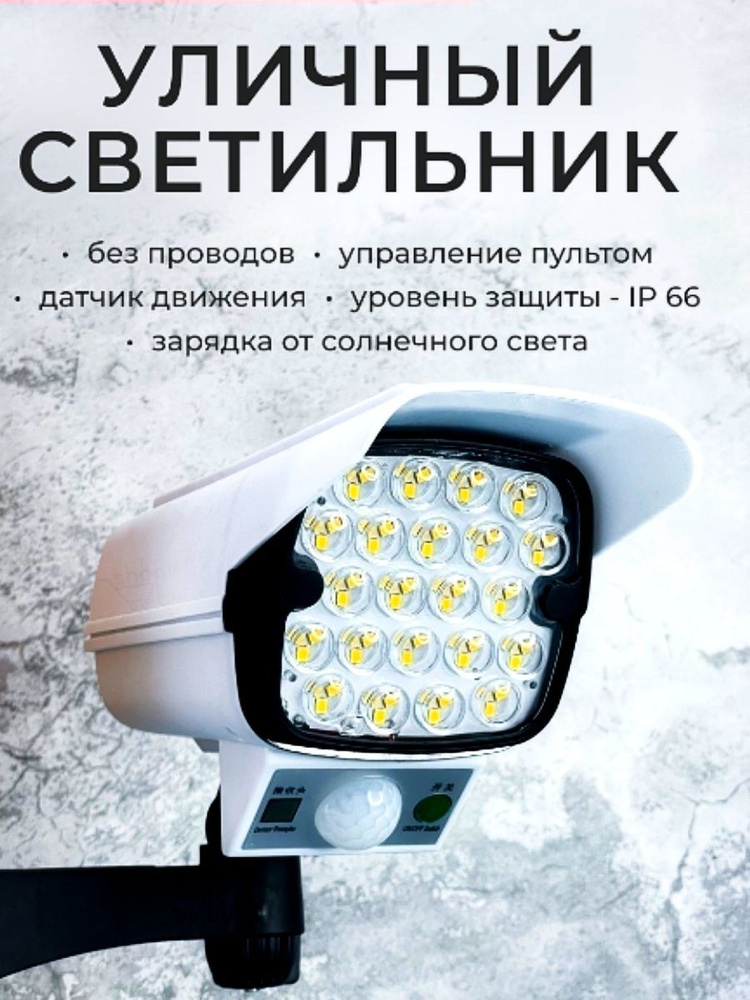 Уличный фонарь с датчиком движения, Уличное освещение, Муляж камеры ...