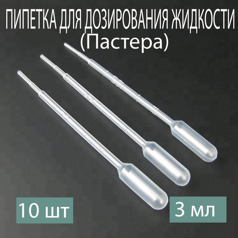Пипетка 3 мл, для опытов и творчества, набор 10 шт - купить с доставкой ...
