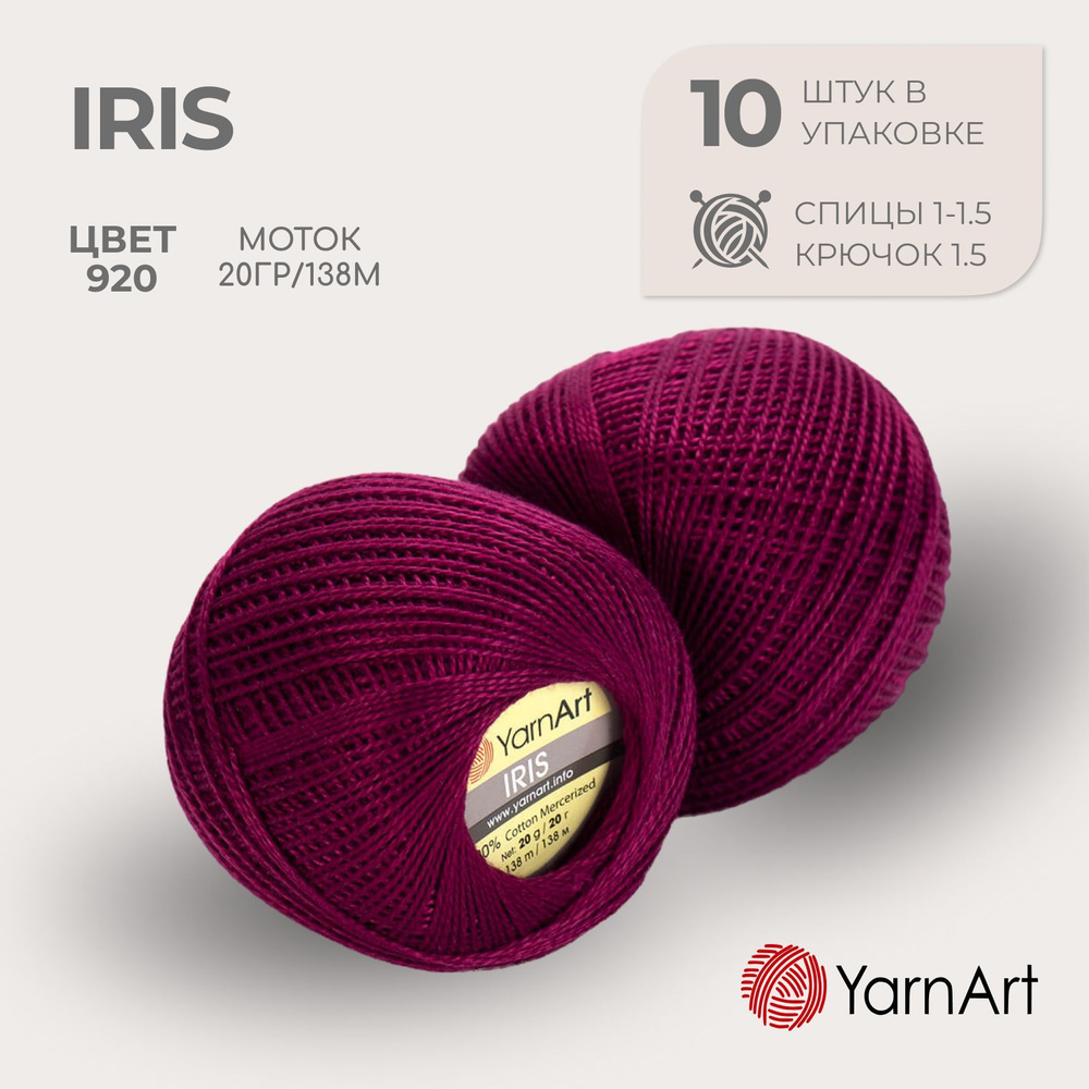Пряжа для вязания ЯрнАрт Ирис № 920 , набор 10 мотков в упаковке ( YarnArt Iris ) - купить с ...