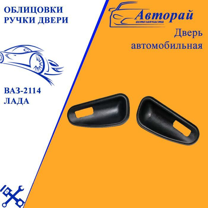 Облицовки ручки двери ваз-2114 крючка 2шт - LADA арт. 2113-6105193 ...