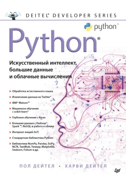 Python Искусственный интеллект большие данные и облачные вычисления Дейтел Пол Дж Дейтел
