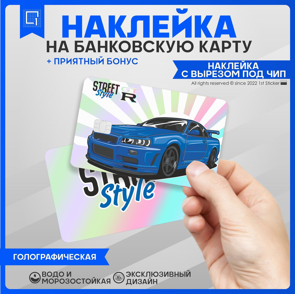 Наклейка на карту банковскую GTR34 - купить с доставкой по выгодным ...