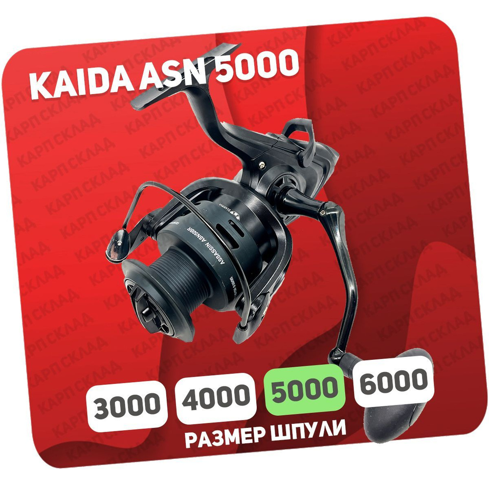 Катушка KAIDA ASSASSIN, С байтраннером, 5000, Передний + Задний фрикцион купить по низкой цене с ...