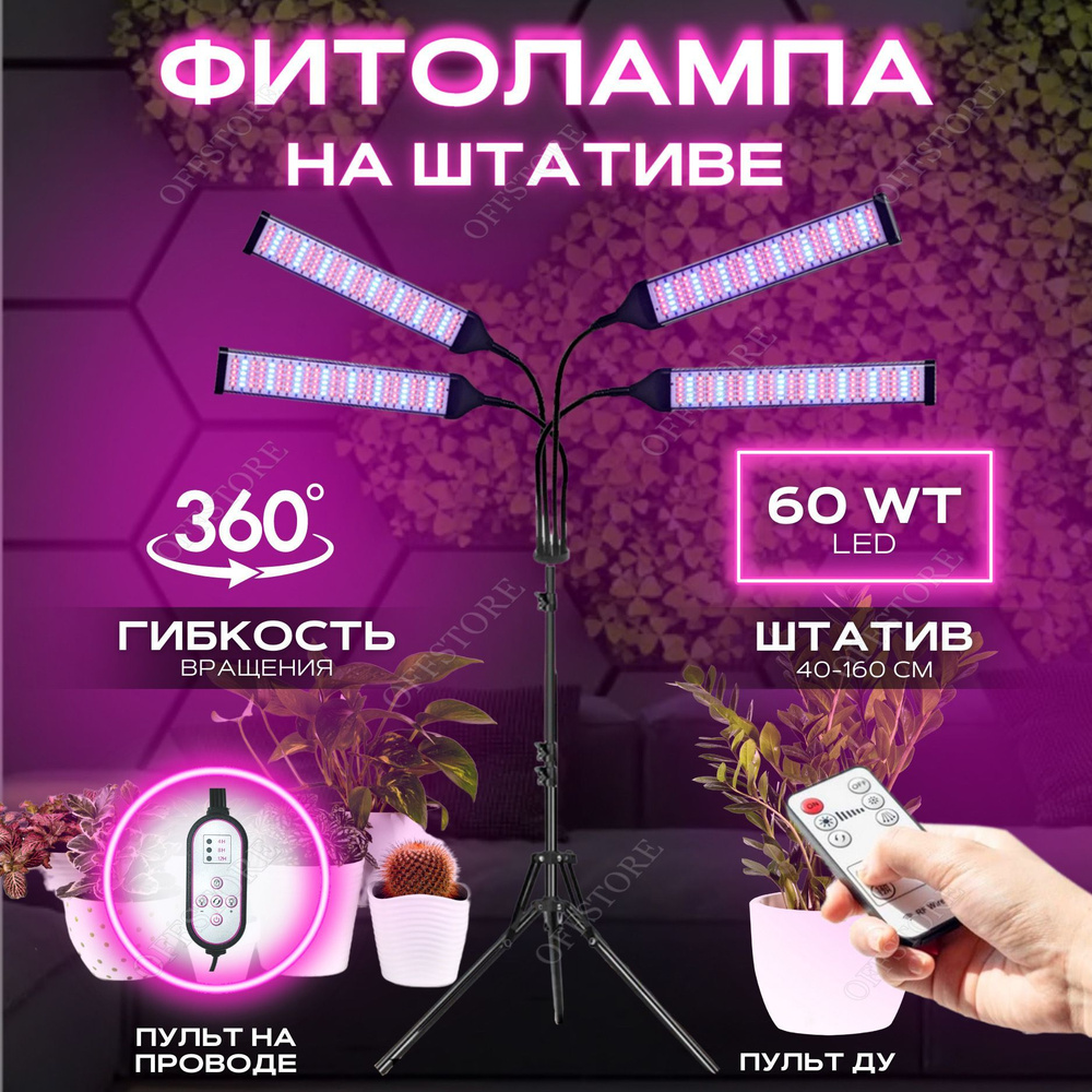 Фитолампа для растений полного спектра, 60 вт с штативом,фитосветильник ...