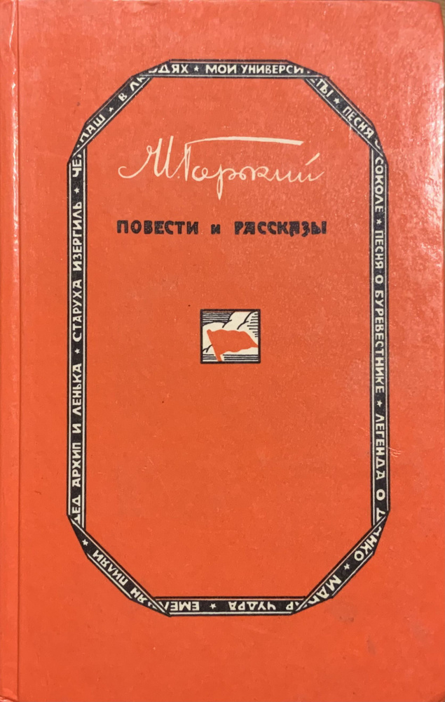 М.Горький. Повести и рассказы | Горький М. - купить с доставкой по ...