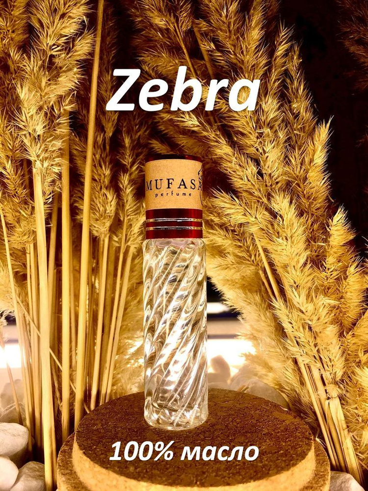 Mufasa Perfume Zebra 3 мл масляные духи мужские. Муфаса Парфюм Зебра ...