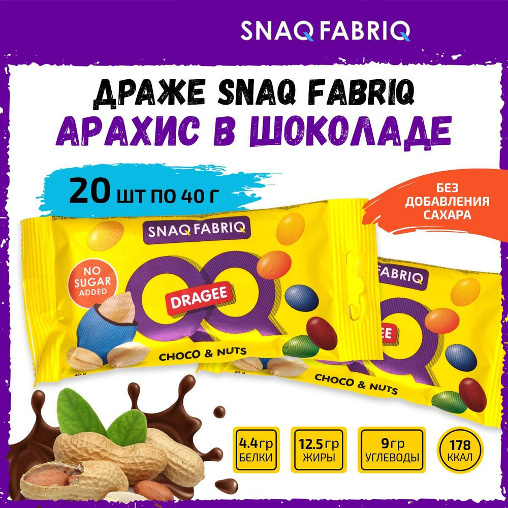 Snaq Fabriq Драже с арахисом и молочным шоколадом QQ Dragee Choco&Nuts ...