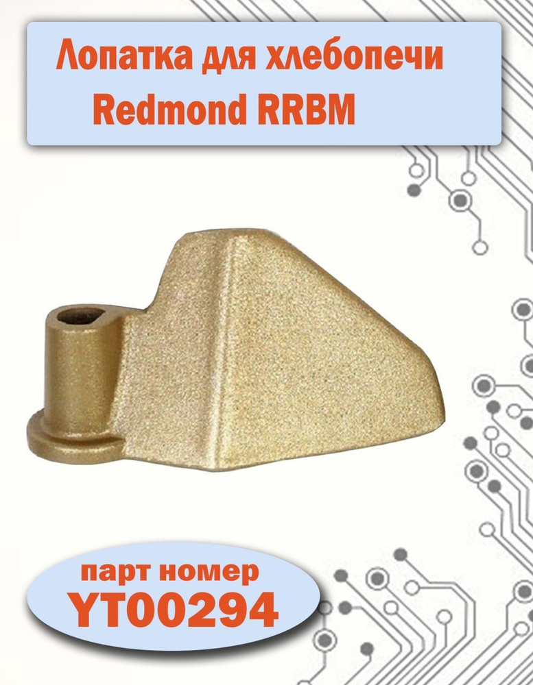 Лопатка ( тестомешатель ) для хлебопечек Redmond RBM-M1905, 1906, 1910 ...