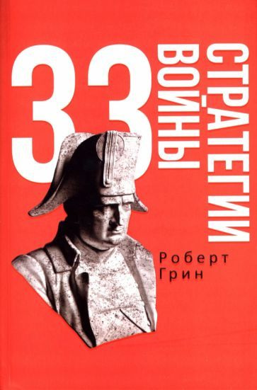 роберт грин: 33 стратегии войны - купить с доставкой по выгодным ценам ...