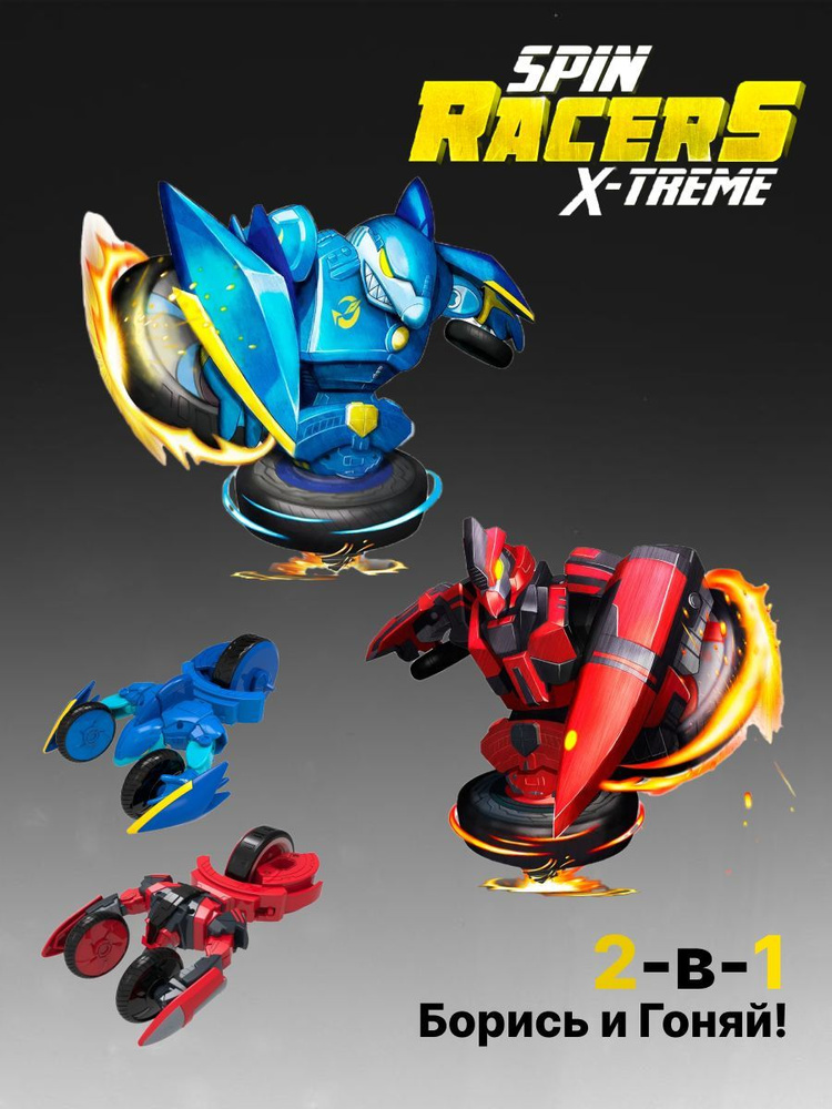 Волчок трансформер с пусковым устройством 2-в-1 Spin Racers "Хитрец" и ...