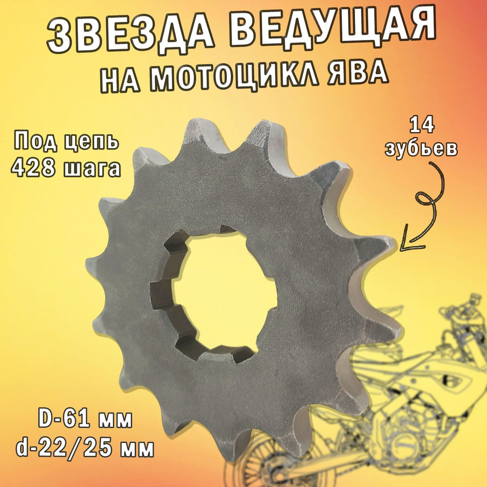 Звезда ведущая для мотоцикла Ява (14 зубов) - купить по низким ценам в ...
