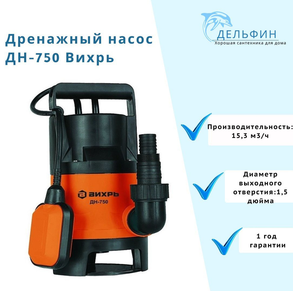 Дренажный насос ДН-750 Вихрь - купить по выгодной цене в интернет ...