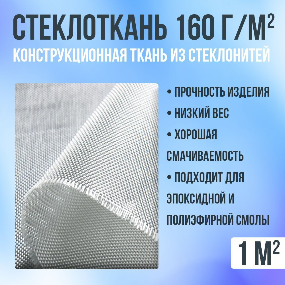 Стеклоткань плотность 160 г/м2, 1 м2, конструкционная для полиэфирной ...