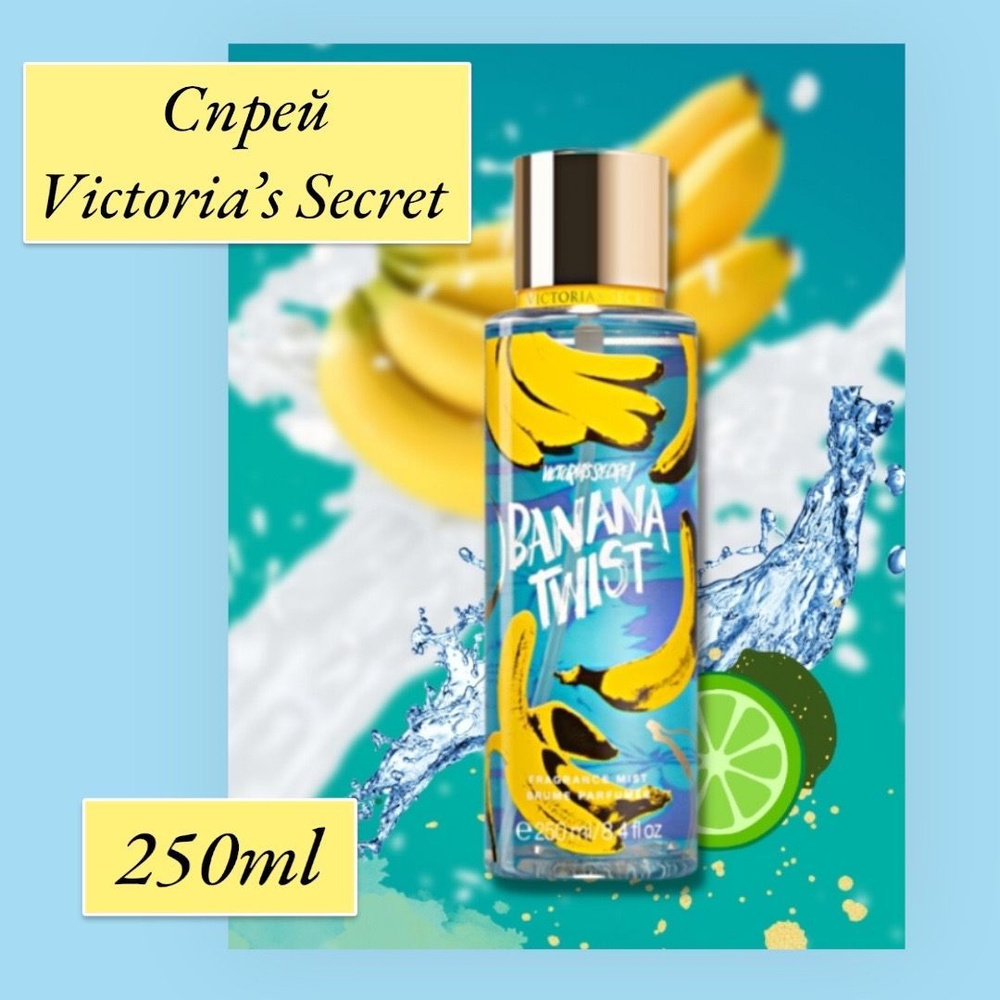 Парфюмированный спрей для тела Victoria's Secret/Banana Twist - купить ...