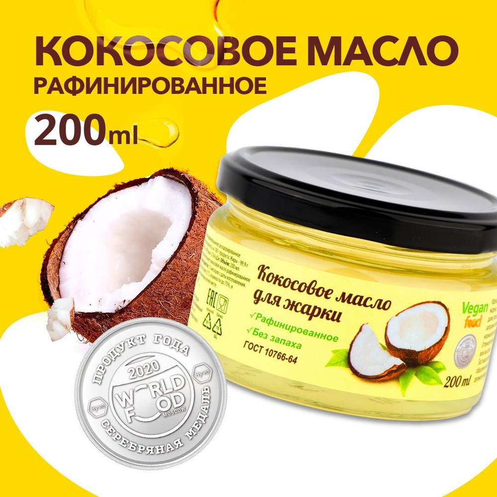 Кокосовое масло Vegan food для жарки рафинированное, 200 мл - купить с ...