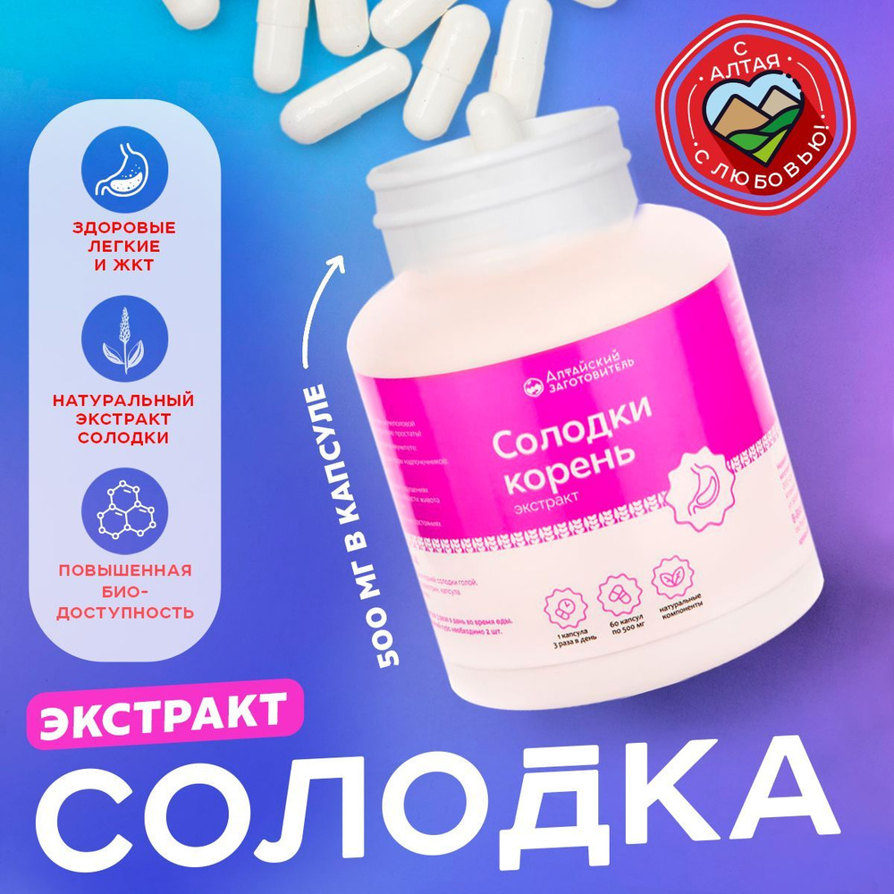 Солодка капсулы экстракт корня 60 шт. по 500 мг - Алтайский ...