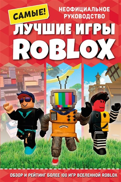 Лучшие игры ROBLOX. Неофициальное руководство - купить с доставкой по ...