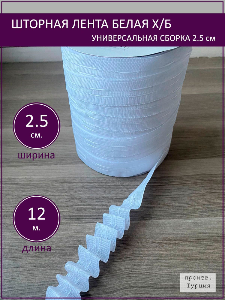 Шторная лента тесьма для штор белая 2,5 см длина 12 м. купить по низкой ...