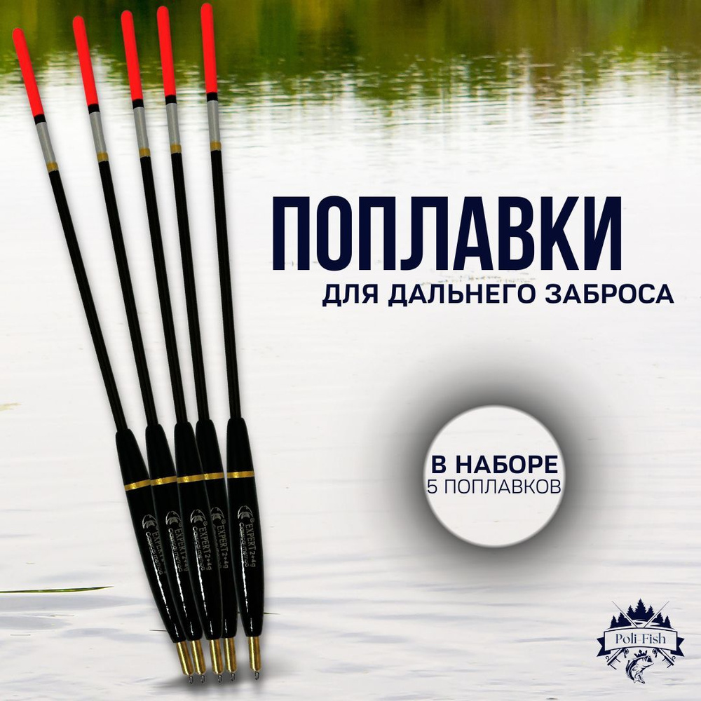 Набор поплавков рыболовных из бальсы для дальнего заброса EXPERT P-A ...