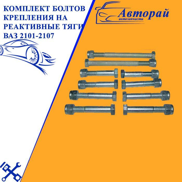 Комплект болтов крепления на реактивные тяги ВАЗ 2101-2107 - купить по ...