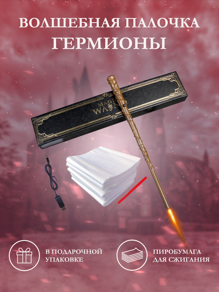 Палочка Гарри Поттера стреляющая огнем купить c доставкой на OZON по ...