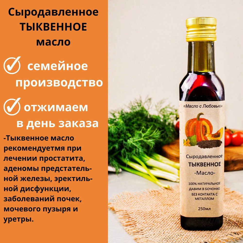 ТЫКВЕННОЕ сыродавленное масло 250 мл из бочонка холодного отжима ...