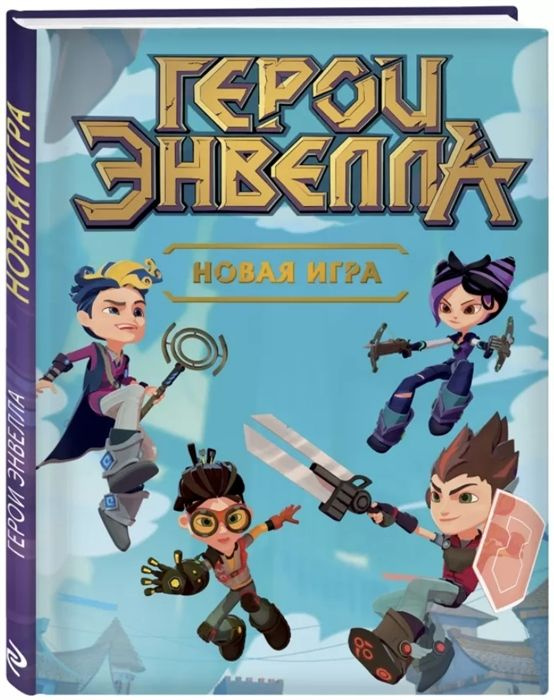 Герои Энвелла. Новая игра - купить с доставкой по выгодным ценам в ...