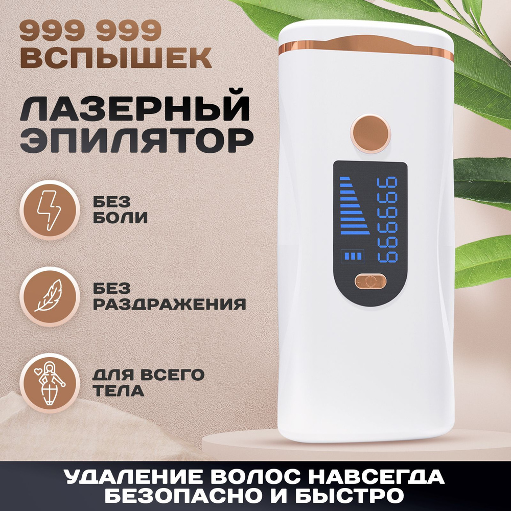 Фотоэпилятор лазерный для удаления волос, IPL / Многофункциональный ...