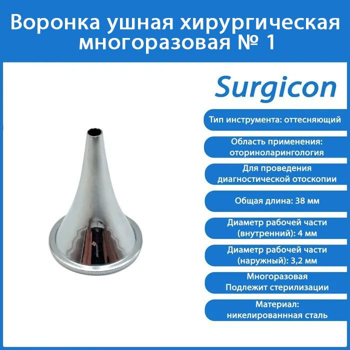Воронка ушная хирургическая многоразовая № 1, Surgicon - купить с ...