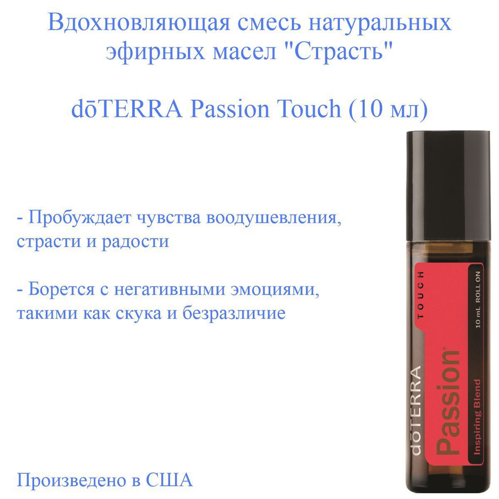 Doterra Passion All Эфирное масло 10 мл 972163672