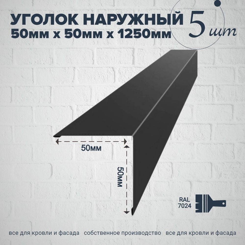 Уголок наружный / внешний металлический RAL7024 Серый графит (50мм х ...