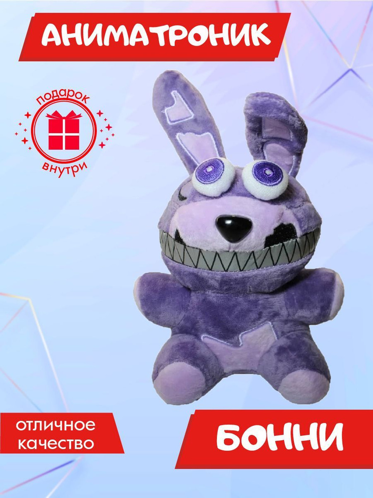 Аниматроники Бонни ФНАФ мягкая игрушка - купить с доставкой по выгодным ...