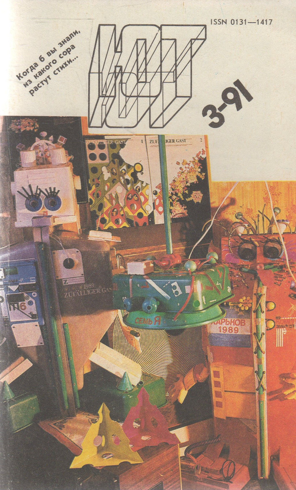 Журнал "Юный техник " 1991 № 3 купить по низким ценам в интернет-магазине OZON (983925470)