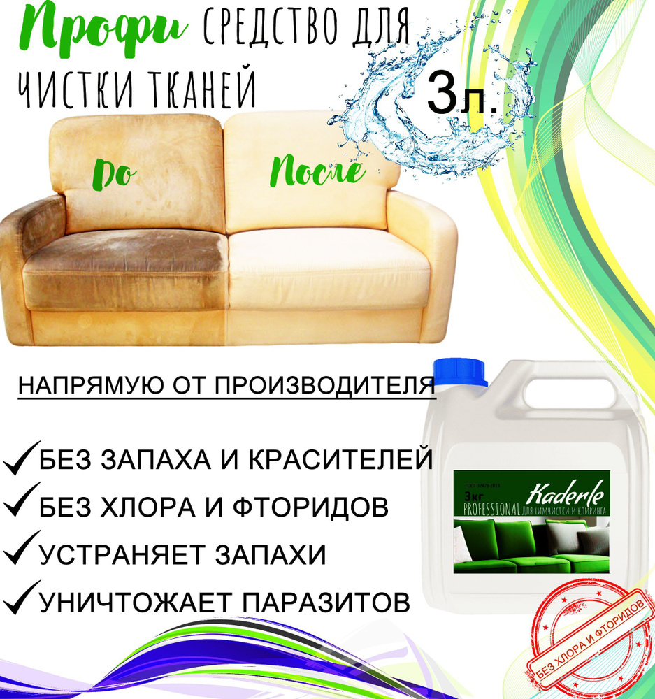 Пятновыводитель, средство для чистки ткани мягкой мебели и ...