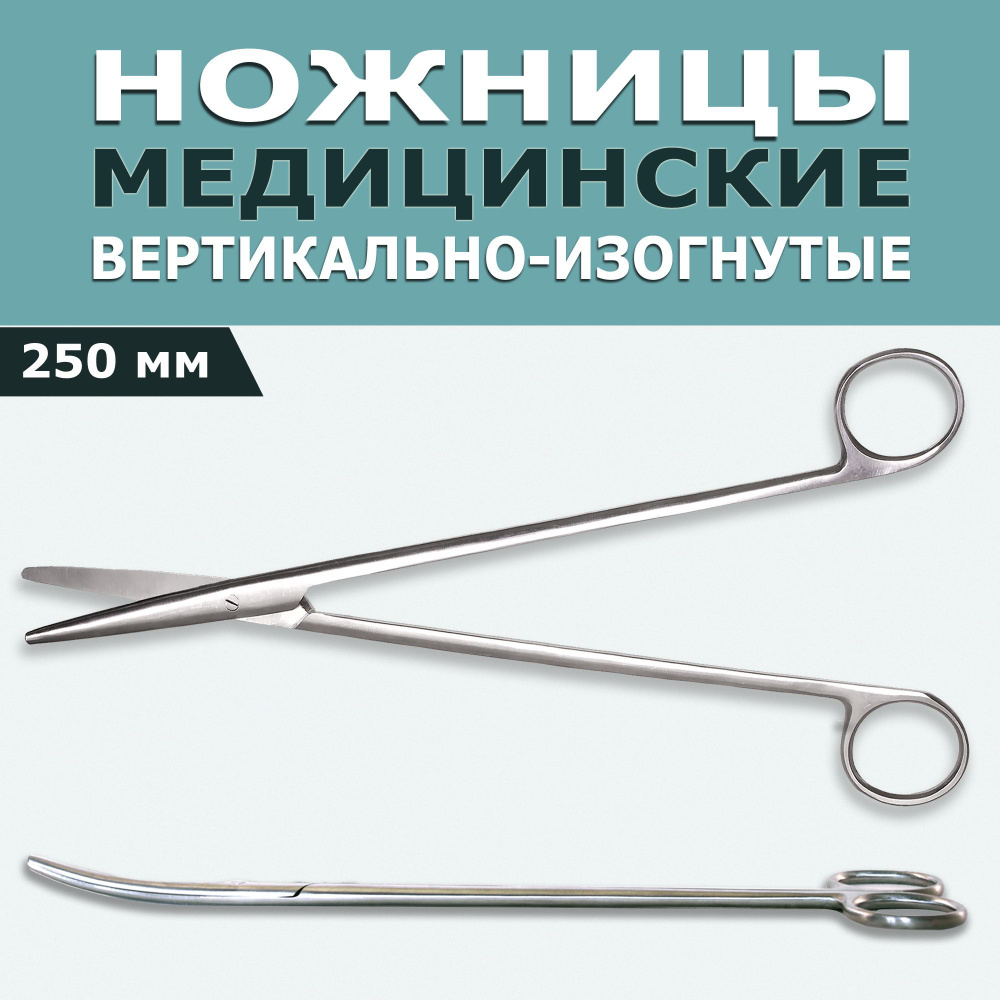 Ножницы медицинские 250 мм вертикально-изогнутые с длинными ручками ...
