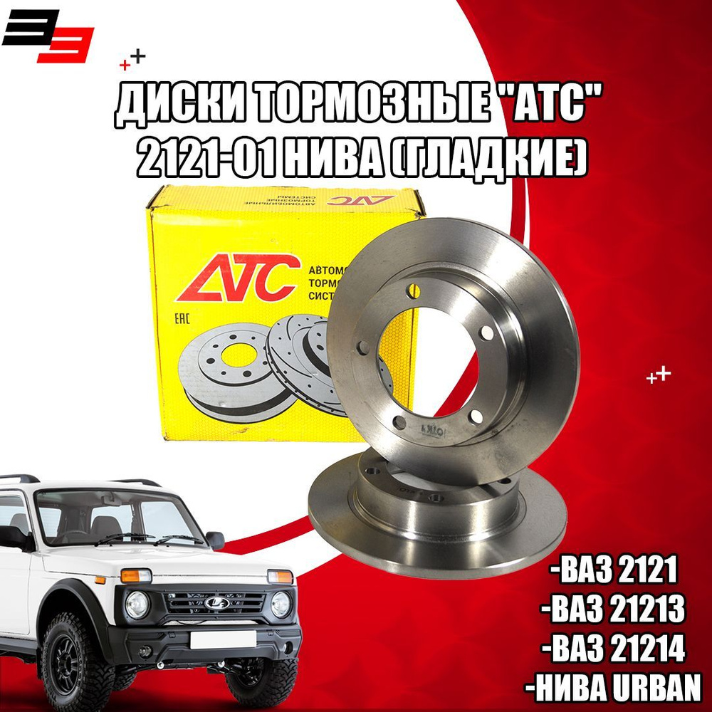 Диски тормозные "АТС" 2121-01 Нива (гладкие) (2121-3501070-01NIVA ...